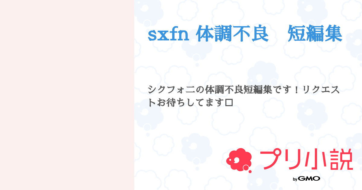 第6話： 🎼📢 我慢（sxfn 体調不良 短編集）｜無料スマホ夢小説ならプリ小説 byGMO